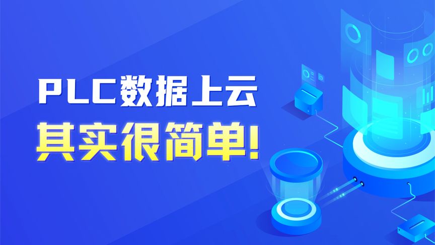 手把手教你实现西门子PLC远程通信