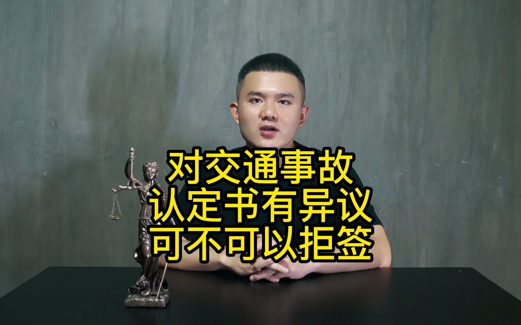 对交通事故认定书有异议可不可以拒签