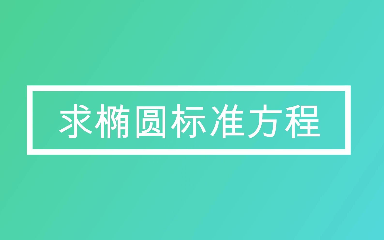 求椭圆的标准方程