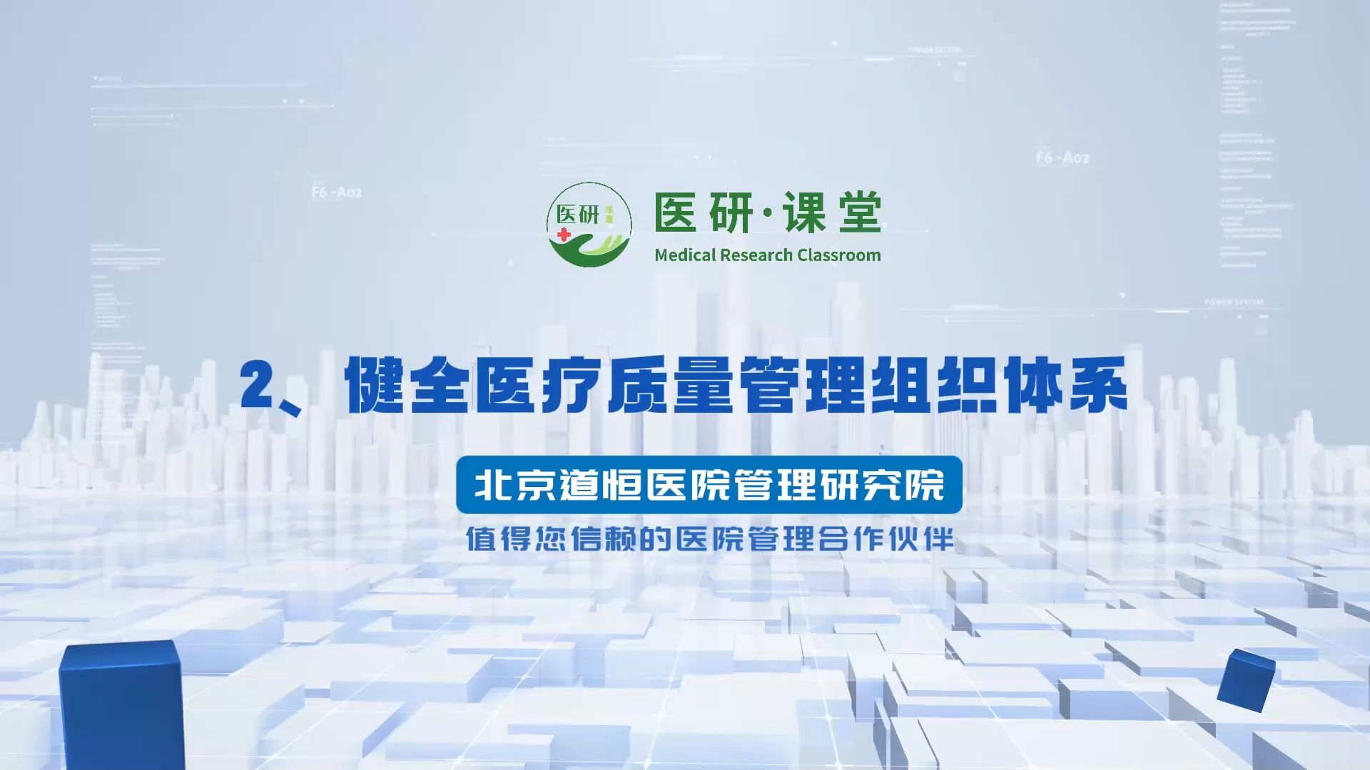 2、健全医疗质量管理组织体系