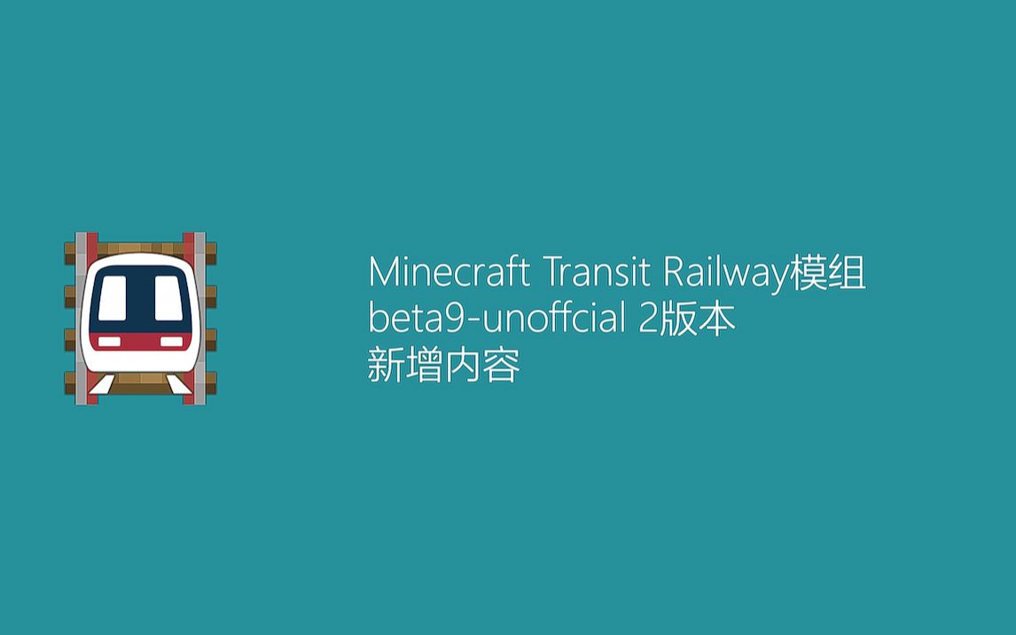 【小唐的模组介绍】Minecraft Transit Railway模组beta9-unofficial 2...