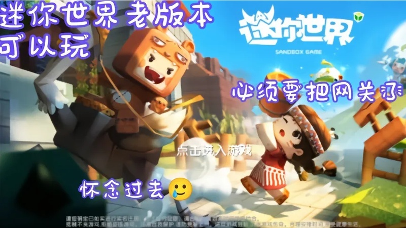 迷你世界老版本:0.41旧版本背景音乐和主页面,以前的教学地图