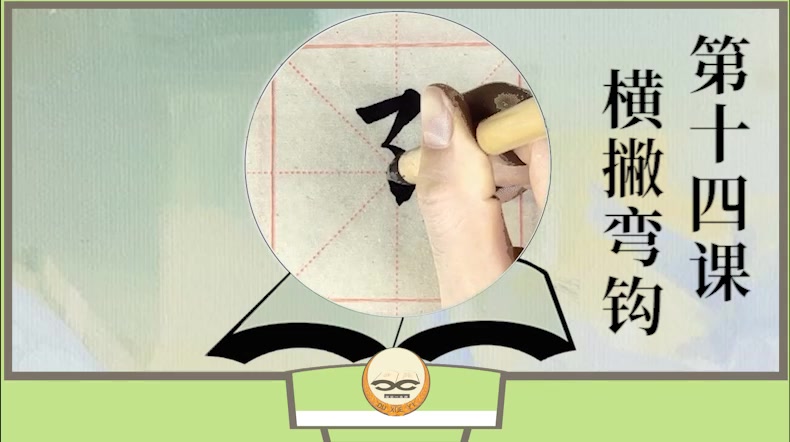 都学一书法 第十四课 横撇弯钩