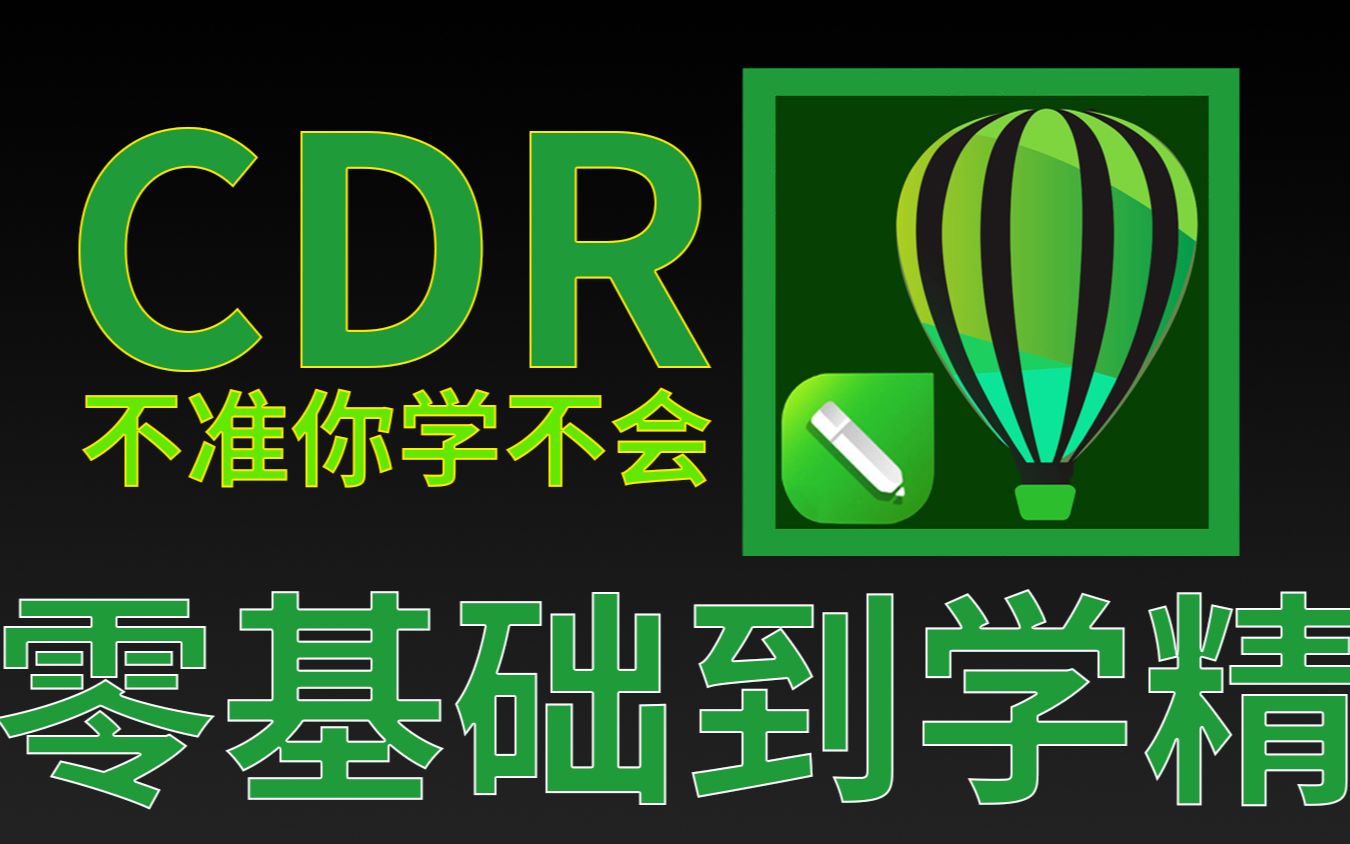 【全套】CDR教程从入门到精通案例实战实战 通俗易懂 平面美工电商...