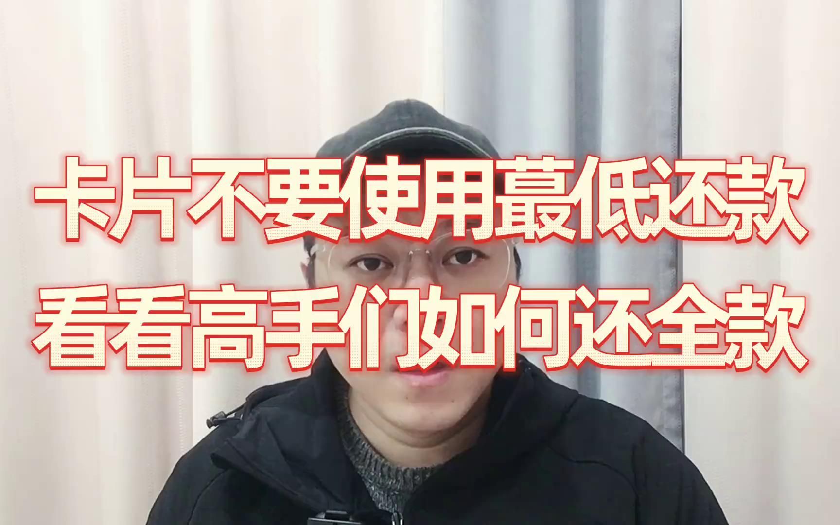 卡片不要使用最低还款,看看高手们是如何还全款的