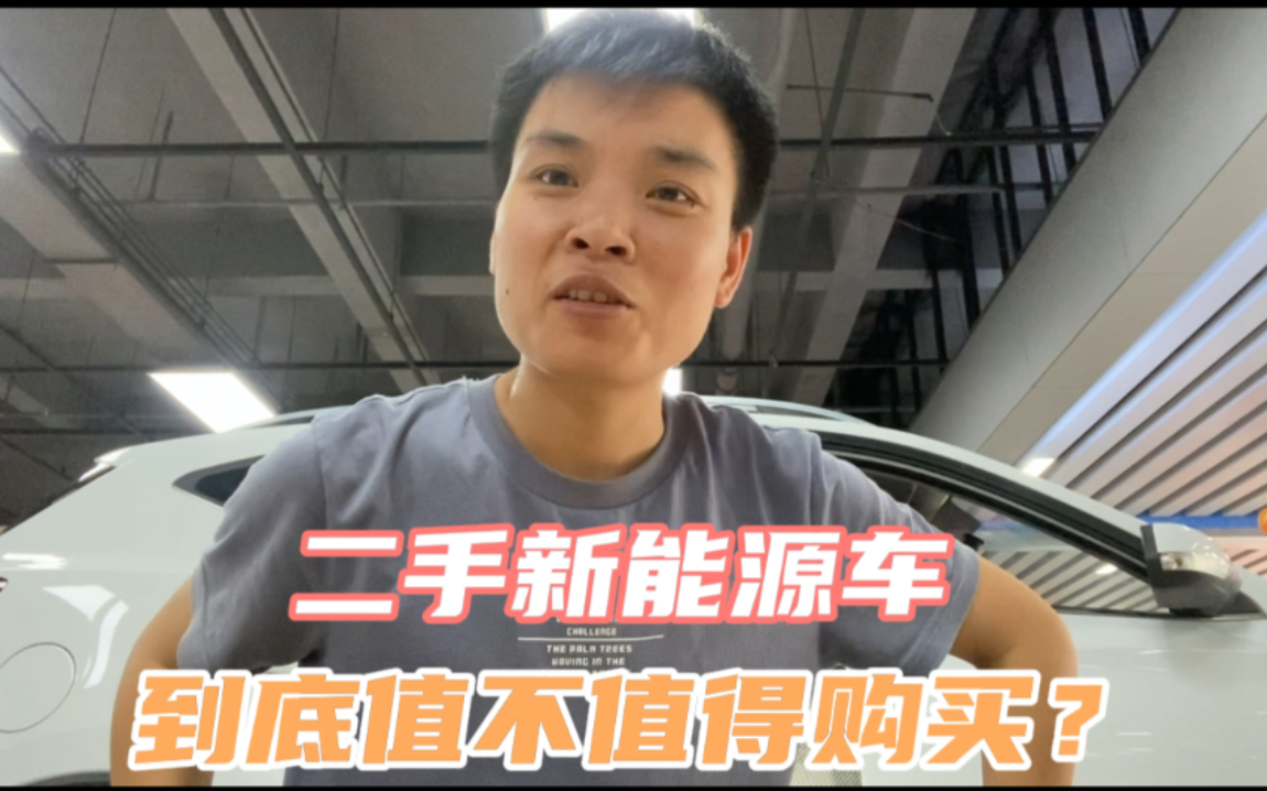 二手新能源车,到底值不值得购买?车贩子有话说