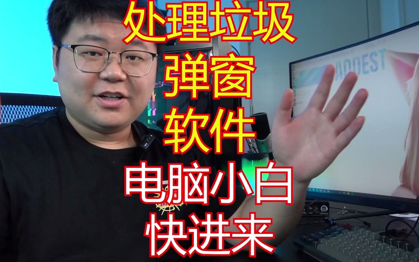 【本事科普】如何正确下载安装软件 如何清除垃圾软件弹窗 小白向
