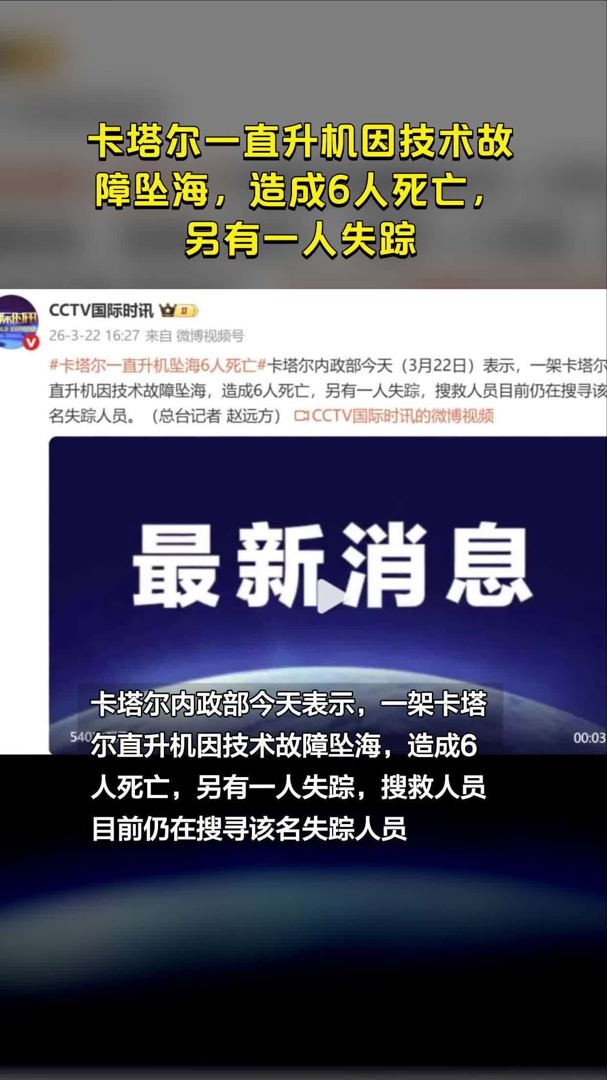 卡塔尔一直升机因技术故障坠海,造成6人死亡,另有一人失踪