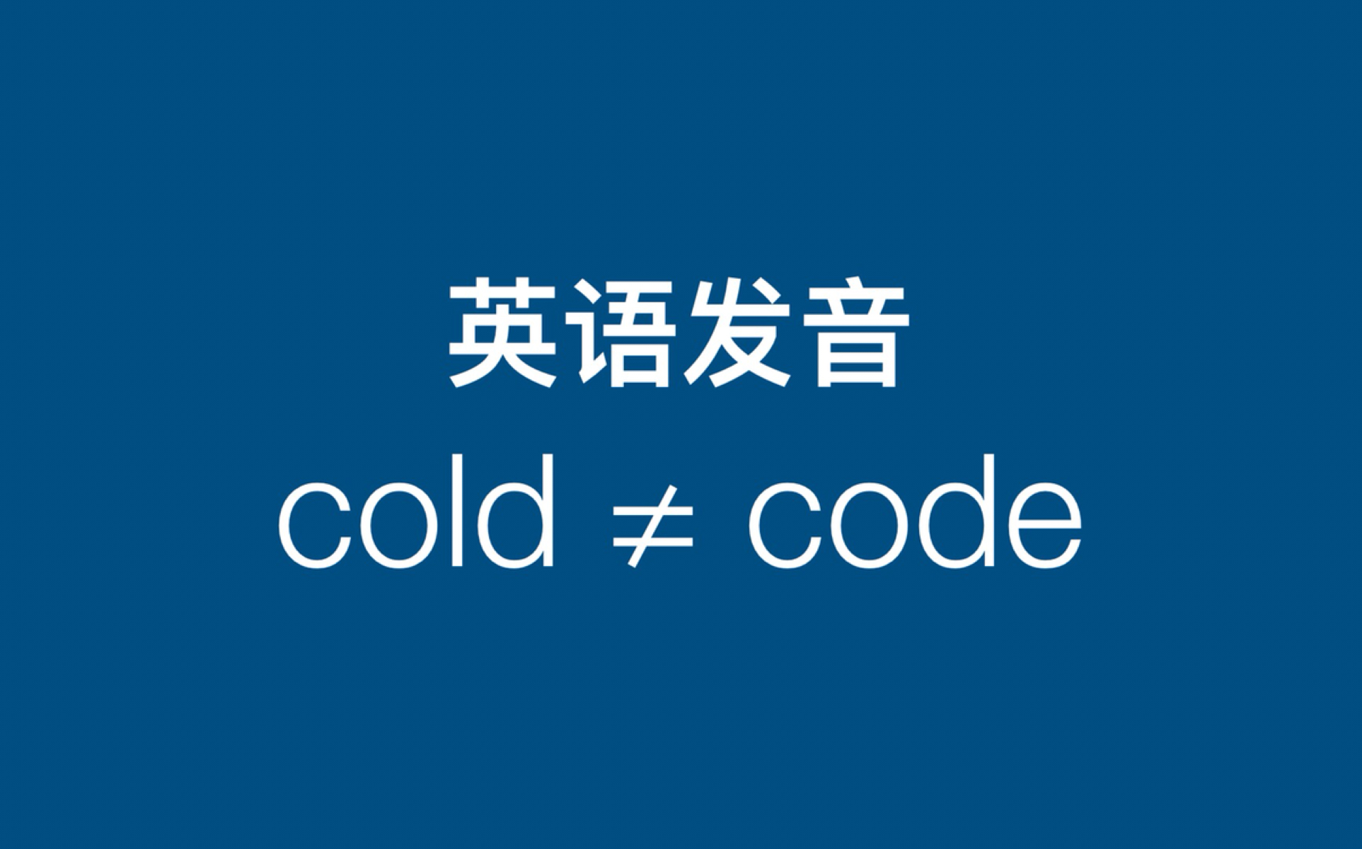 英语发音:cold 不是 code - dark L 的发音 | EZH0010