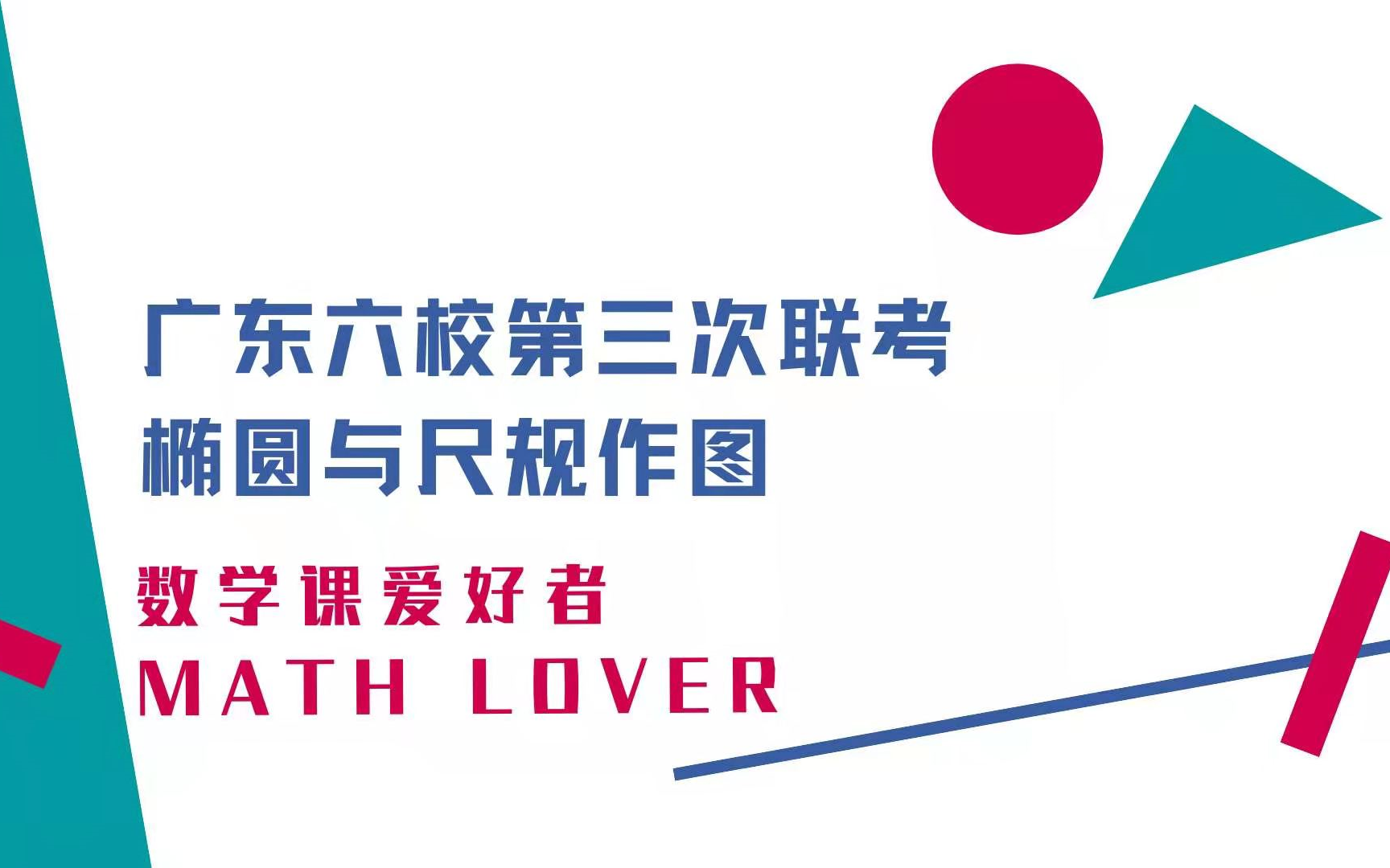 尺规作图在椭圆上的一些基本操作,从广东六校联考引发的