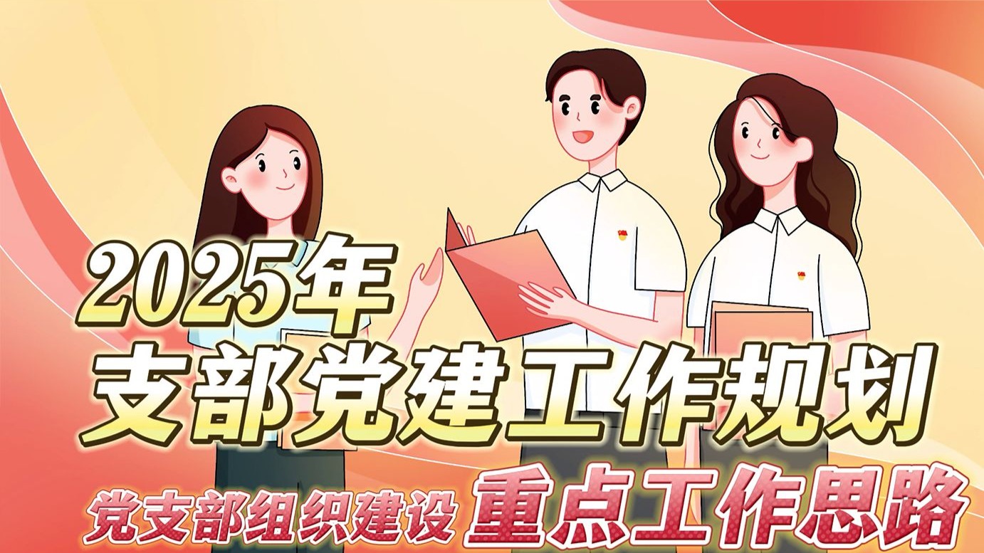 ...发展党员工作全流程36篇材料在这找!【2025年支部党建工作规划】