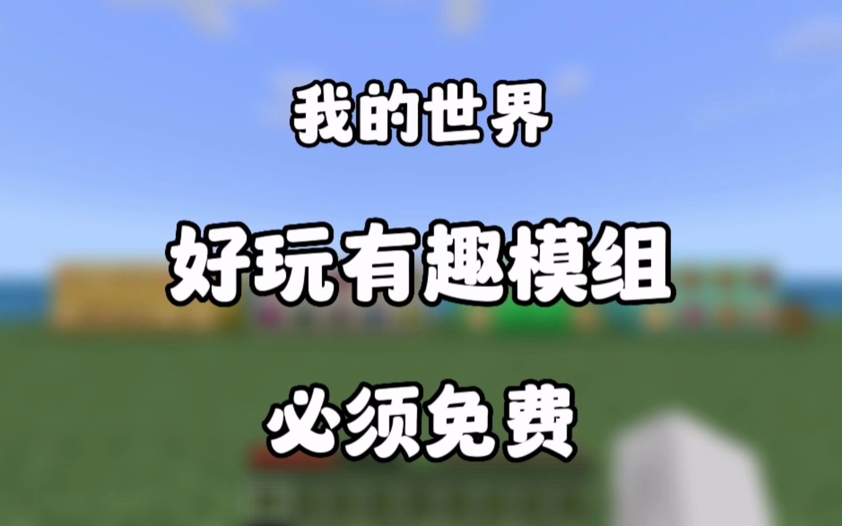 我的世界:推荐好玩有趣的模组,_我的世界