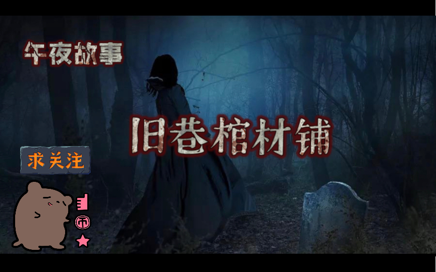 【午夜故事-旧巷棺材铺】民国时期,各地都流行土葬,即使是达官贵人也...