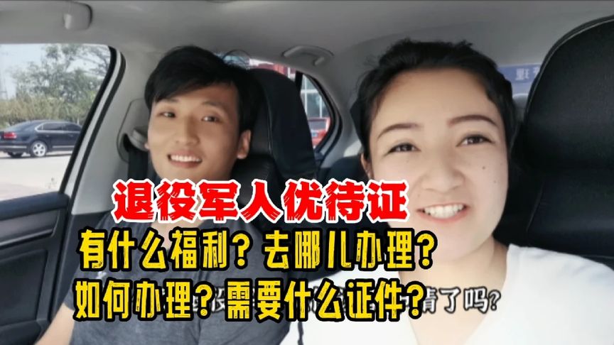 维汉夫妻:新疆古丽异地办理退役军人优待证有什么福利?如何办理