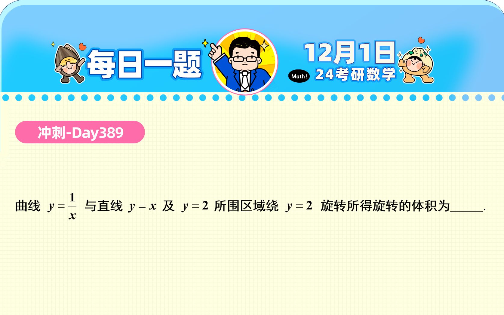 强化 — 389题 | 二重积分求旋转体体积