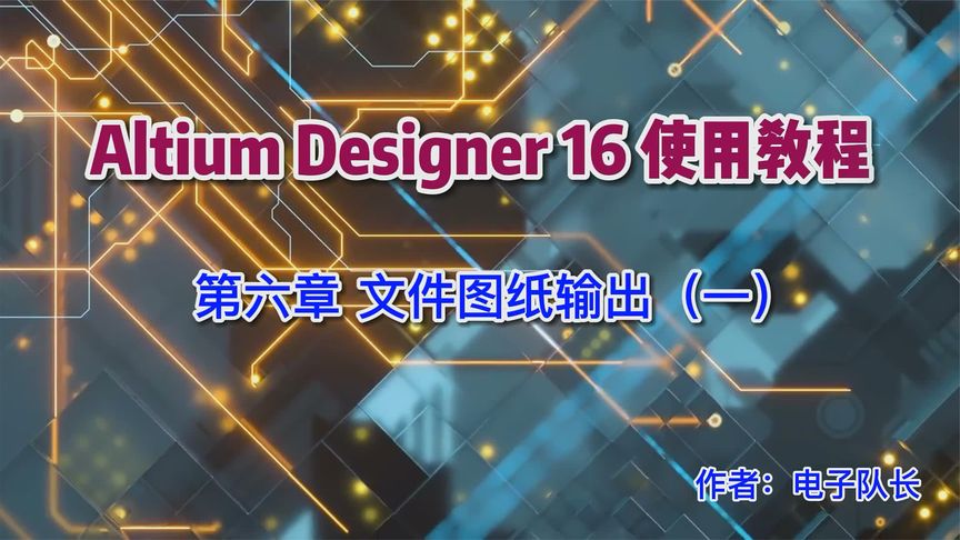 AD16图纸处理教程 TDA7294功放板电路图输出 图纸打印设置方法