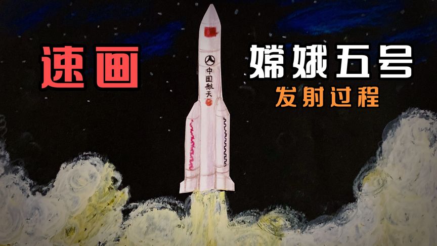 快速画一幅嫦娥五号发射过程图,看完太感动了,为祖国点赞!