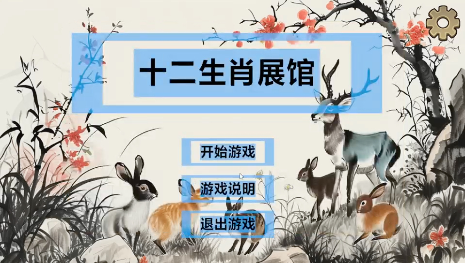 unity小游戏丨unity展馆丨十二生肖主题展馆