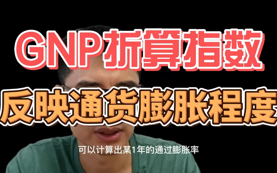 GNP折算指数 反映通货膨胀程度