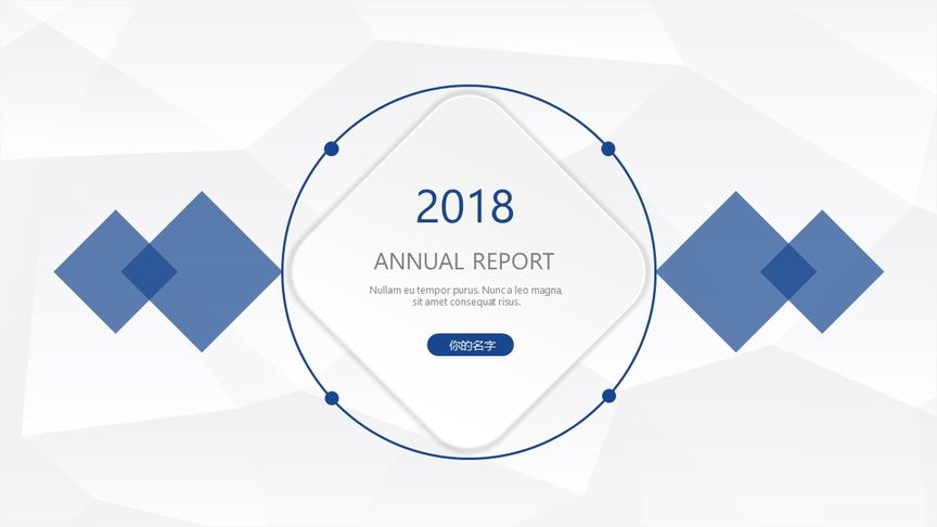 第685期:2018极简多图表多用途——商务PPT模板