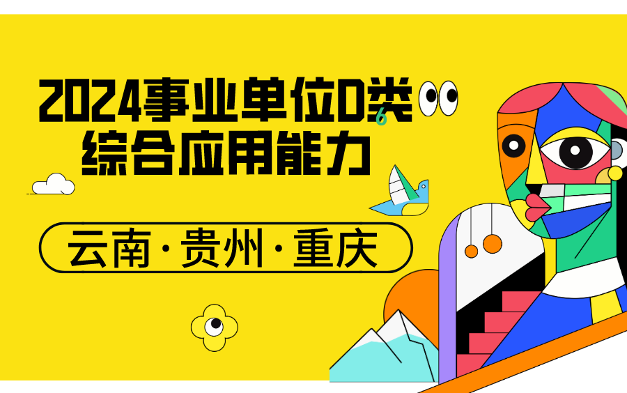 2024云南、贵州、重庆事业单位D类综合应用能力