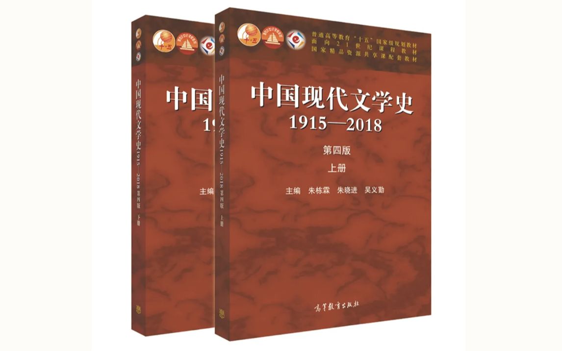 朱栋霖推荐其主编的《中国现代文学史》及作品选(互联网时代高校...
