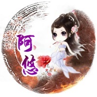 啊悠哥