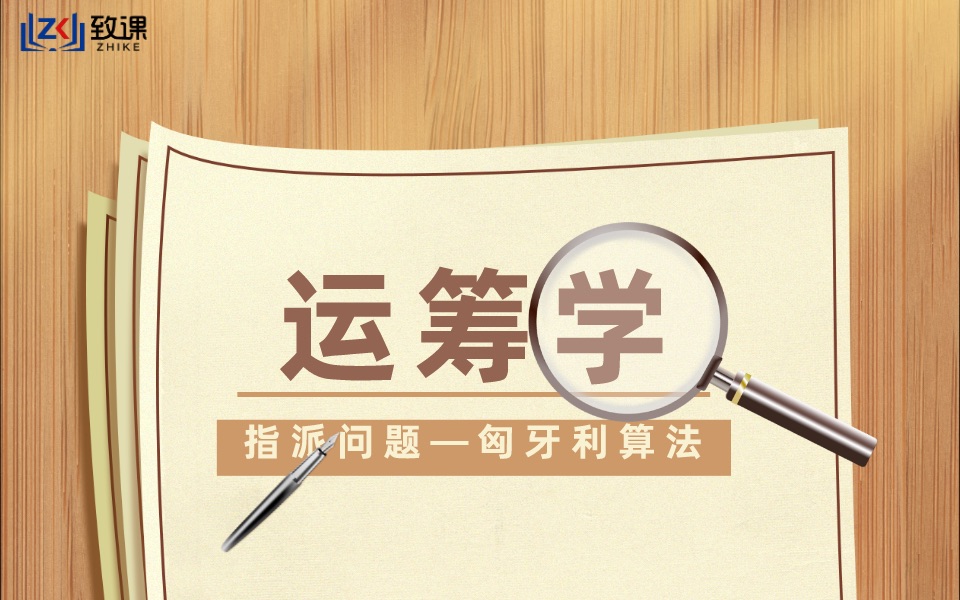 运筹学|指派问题-匈牙利解法