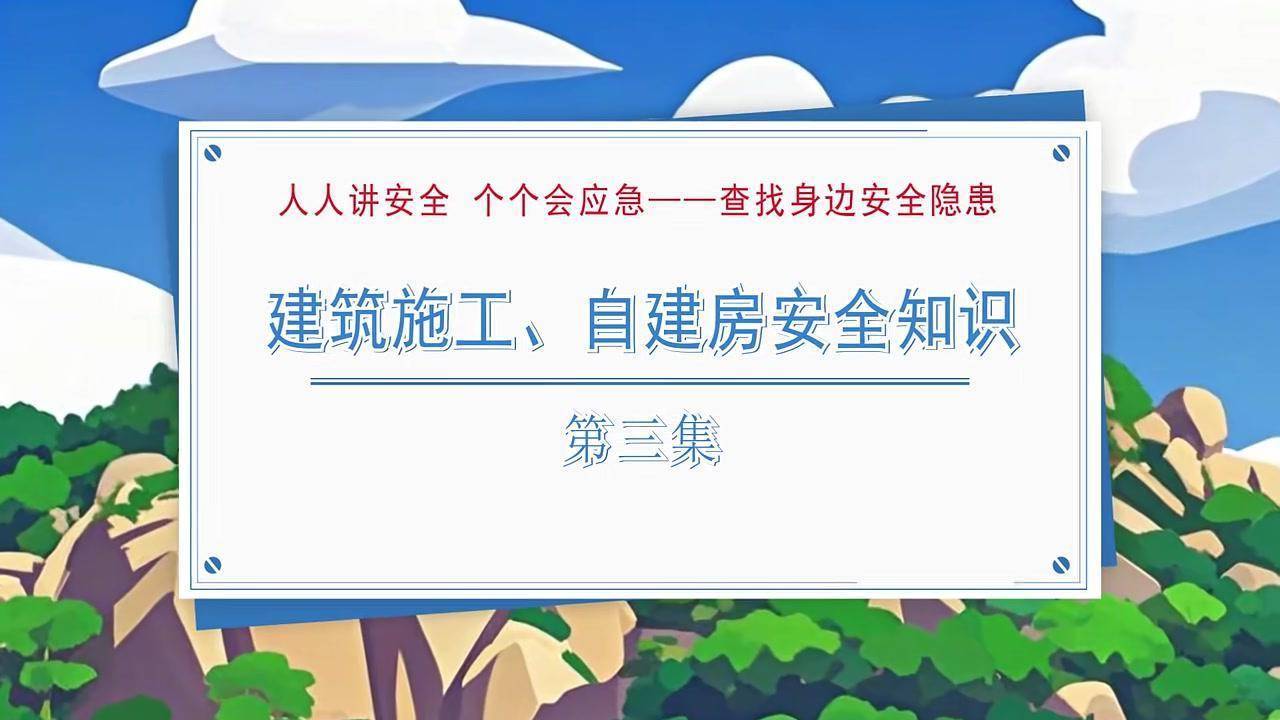 应急安全无小事,平安幸福靠大家--建筑施工、自建房安全知识#应急#...