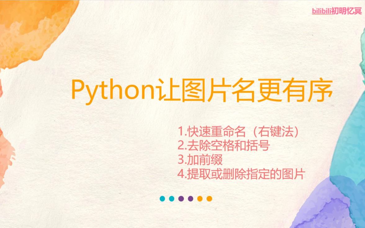python让图片名更有序(删除文件名中的特殊字符、给文件增加前后缀、...