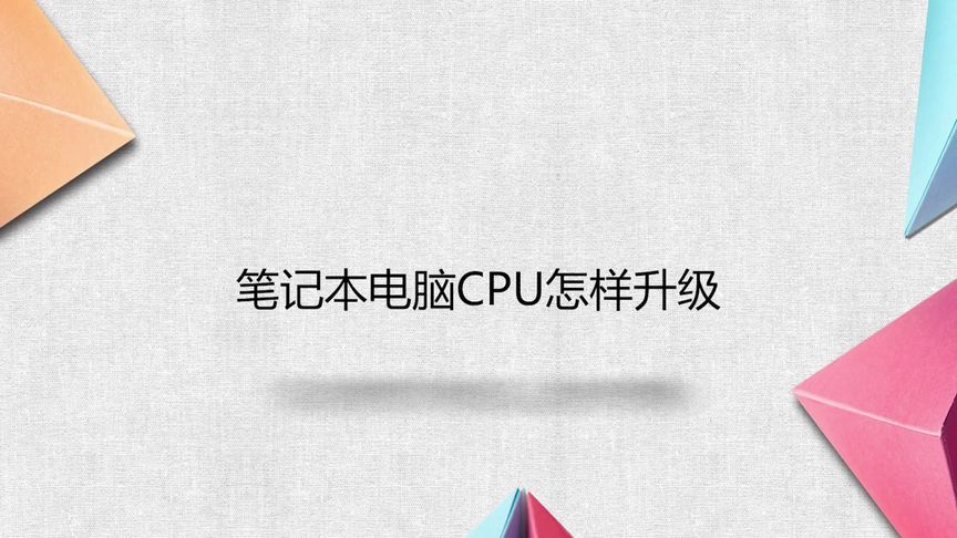 笔记本电脑 CPU怎样升级?