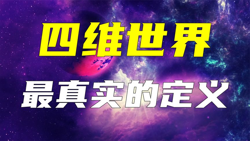 四维世界是什么?三维加时间?也许我们错了,看天才是怎样解释的
