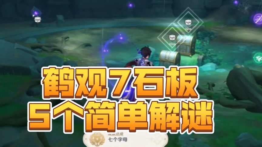 原神稻妻2.2 七石板解谜,第一部分!