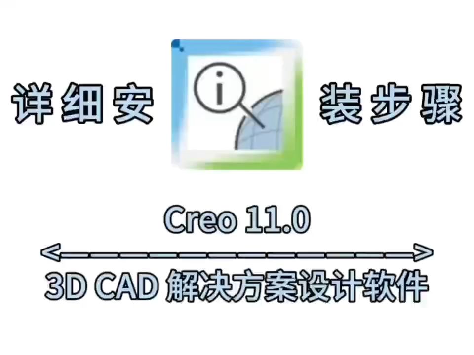 如何下载Creo11.0软件及详细安装步骤