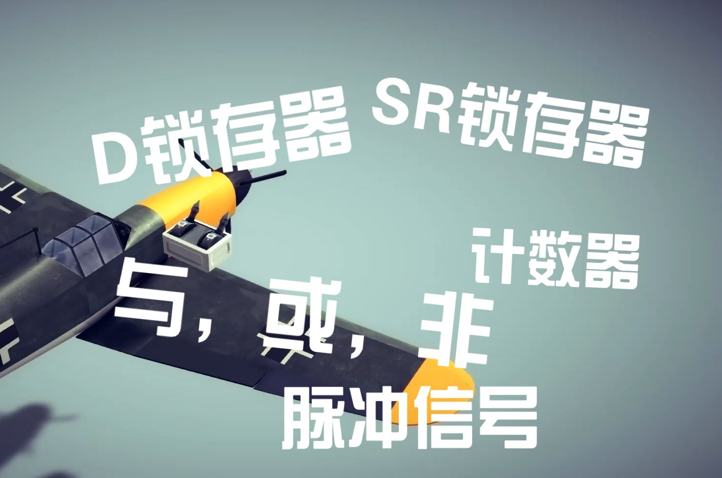 【Besiege围攻】全站最详细的逻辑门教程_哔哩哔哩bilibili_教程
