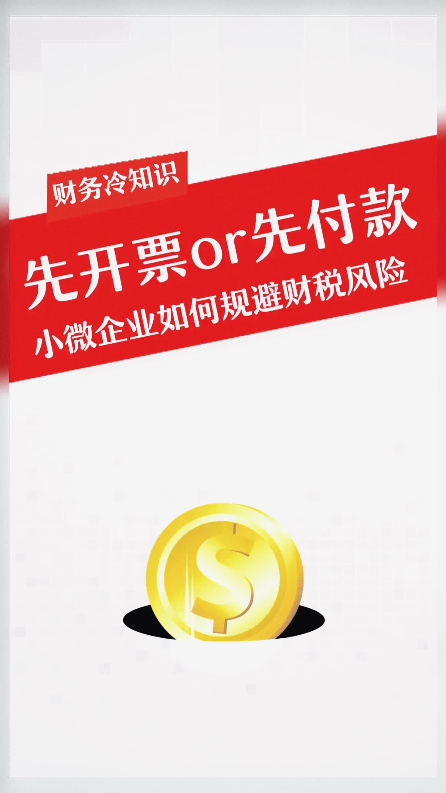 先开票还是先付款呢?