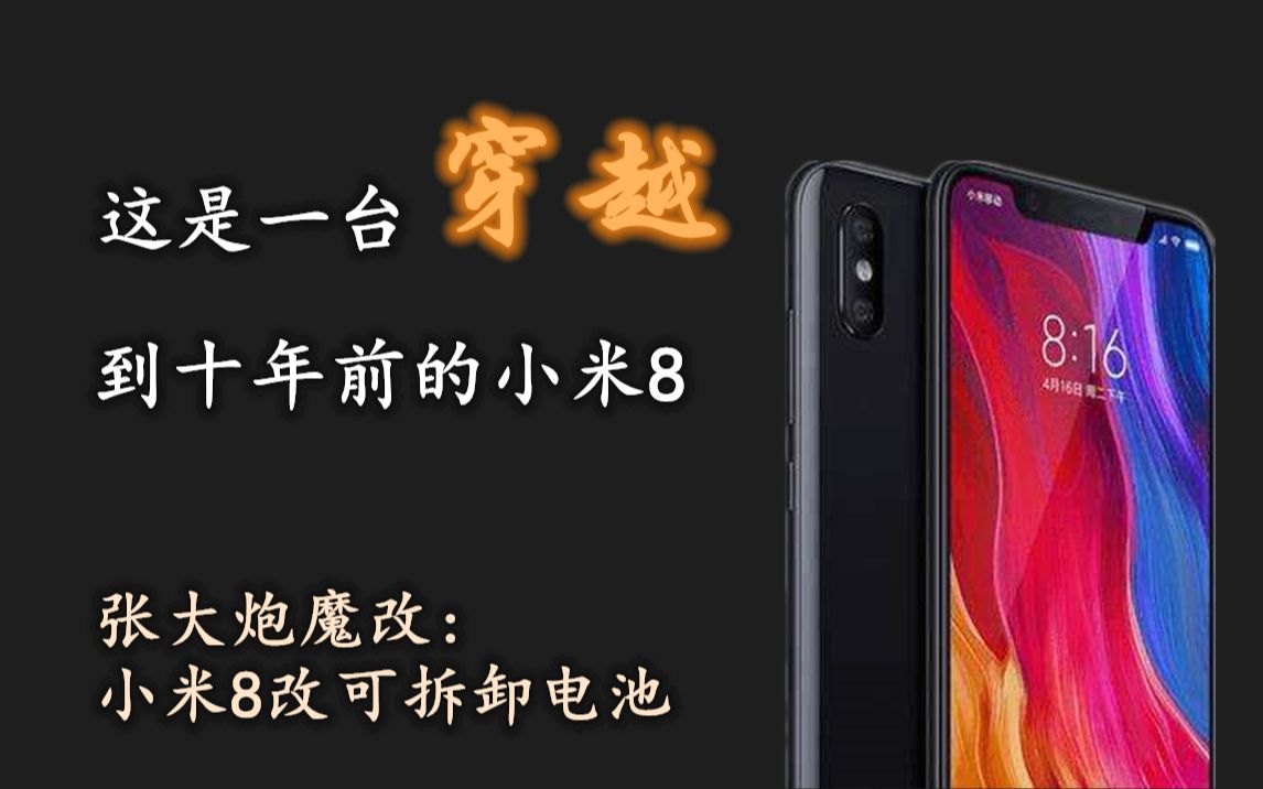 张大炮魔改:小米8改装可拆卸电池教程(3600mah)