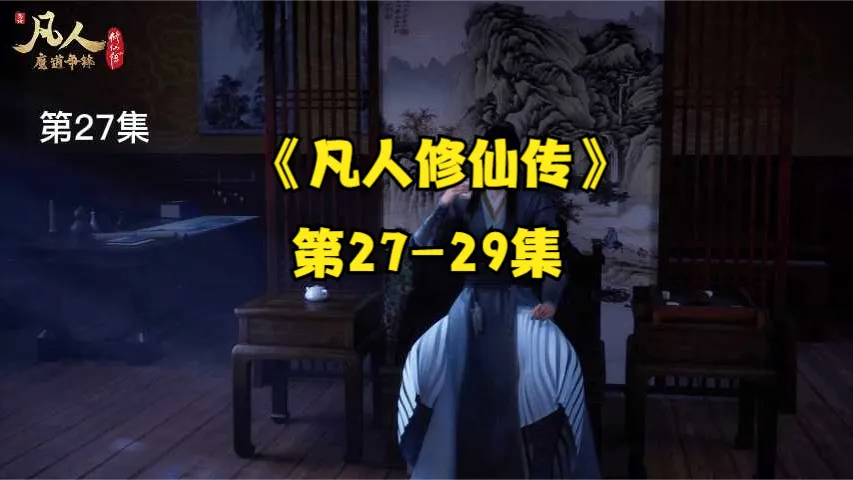 椿树FM:有声书《凡人修仙传》中文全集下部:第27-29集