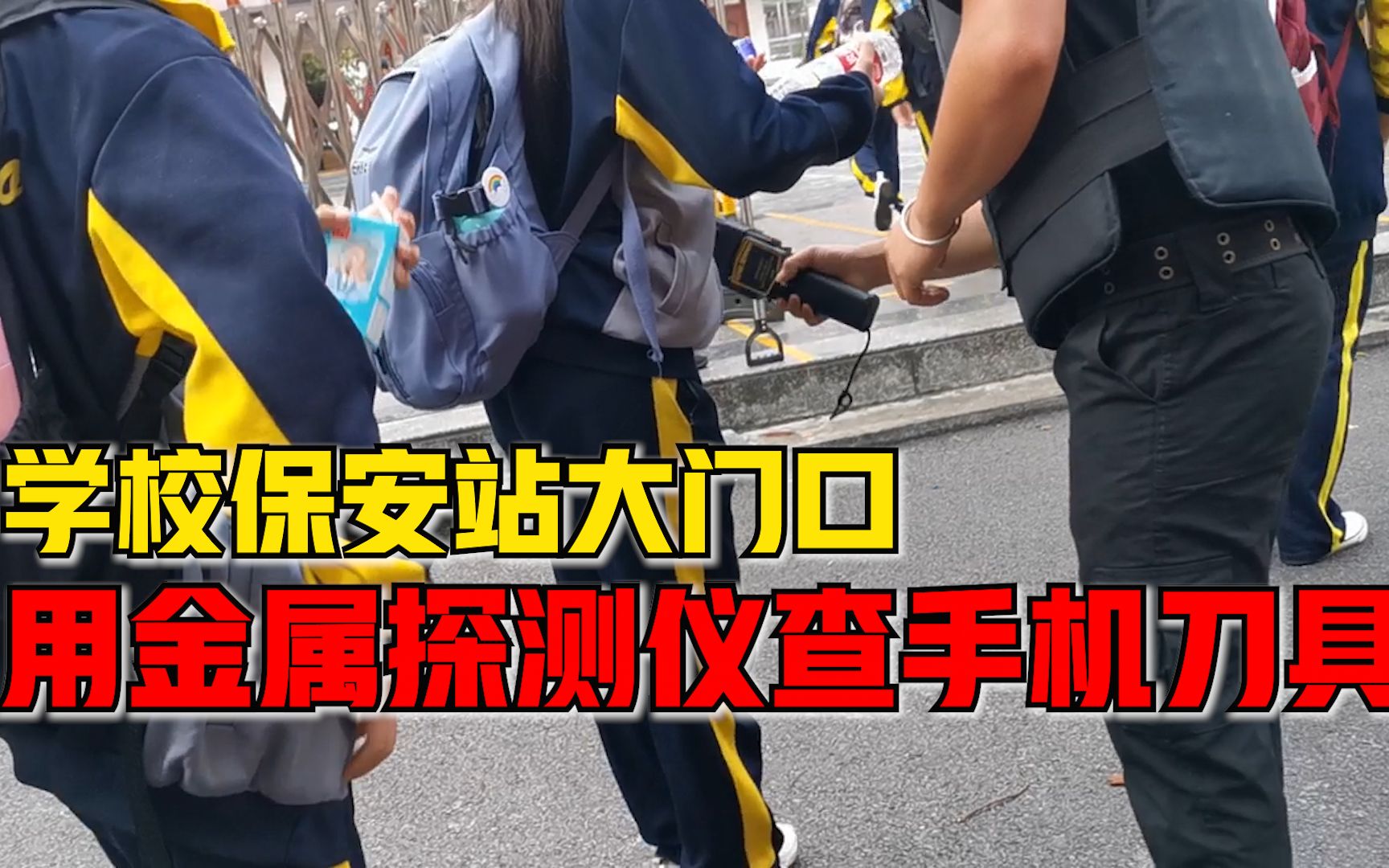 学校保安用金属探测仪查手机刀具,学生校门口排长队等待安检