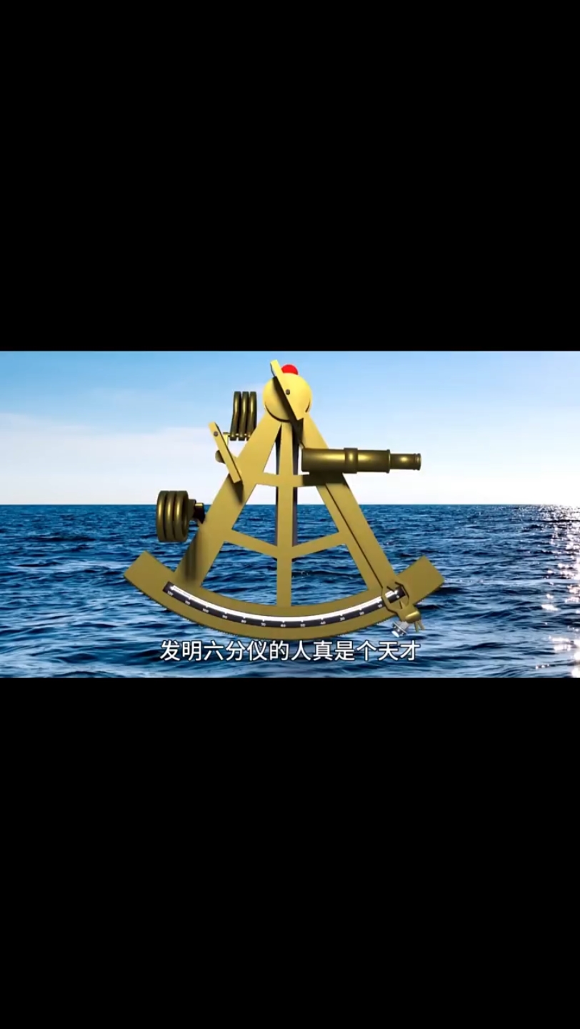 航海定位的天才设计,六分仪是如何使用的?