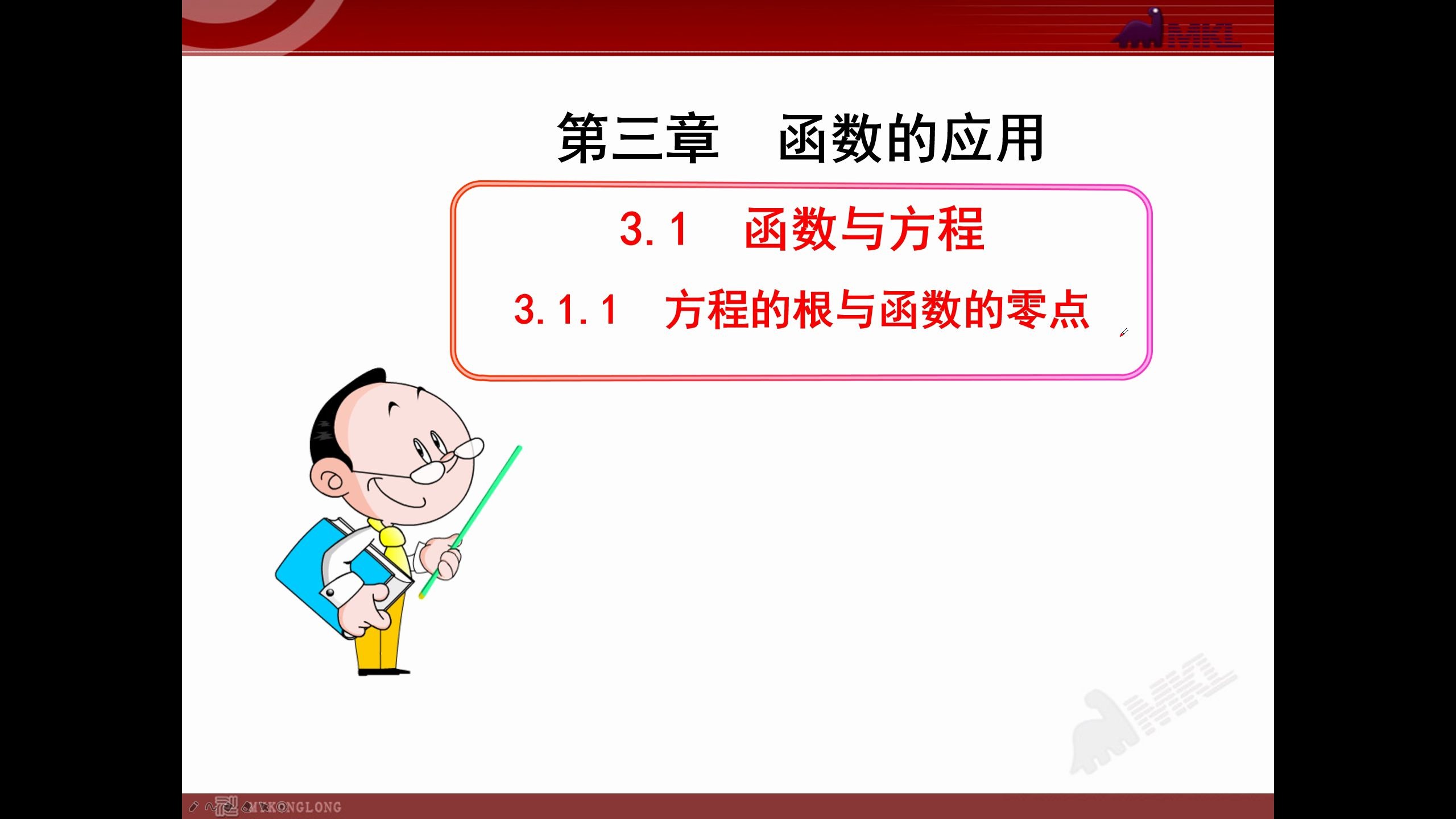 《必修一》3.1.1方程的根与函数的零点,高中数学基础课堂