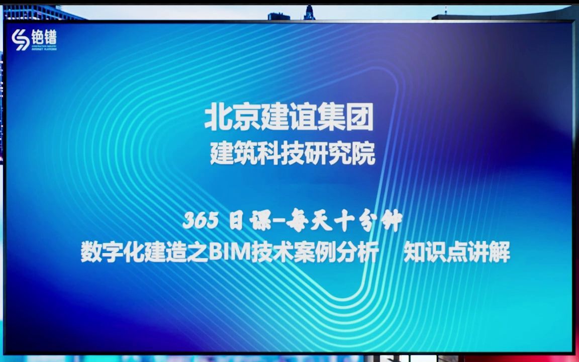 【365日课-每天十分钟】第八周第4期——BIM工程项目综合性应用...