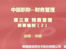 第三章 预算管理 预算编制(2)