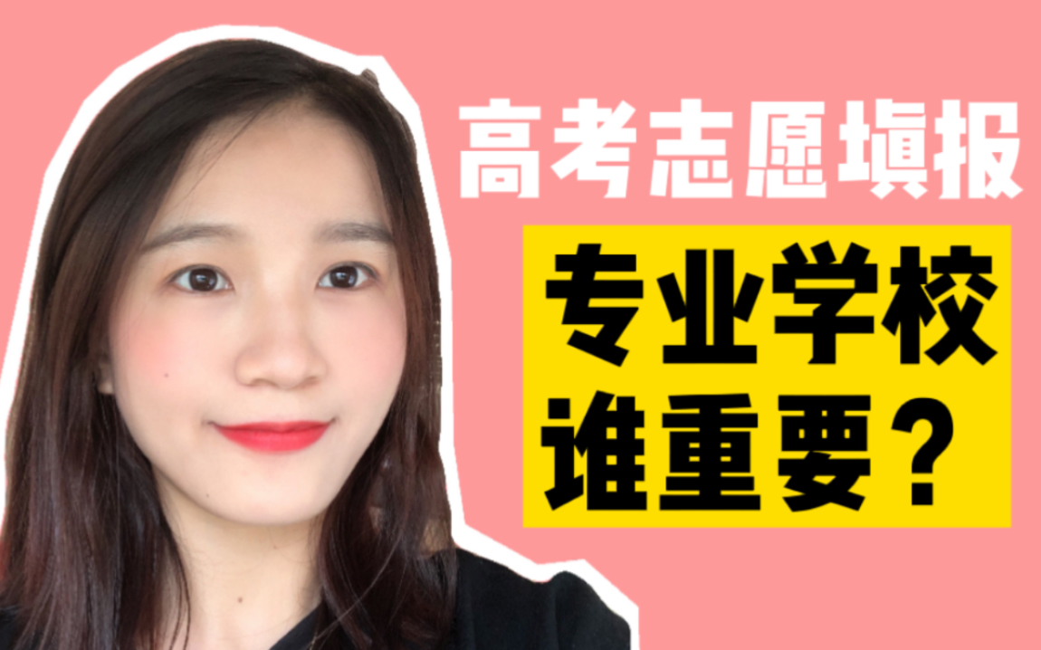 【高考志愿填报】选学校?选专业?我的血泪经验…