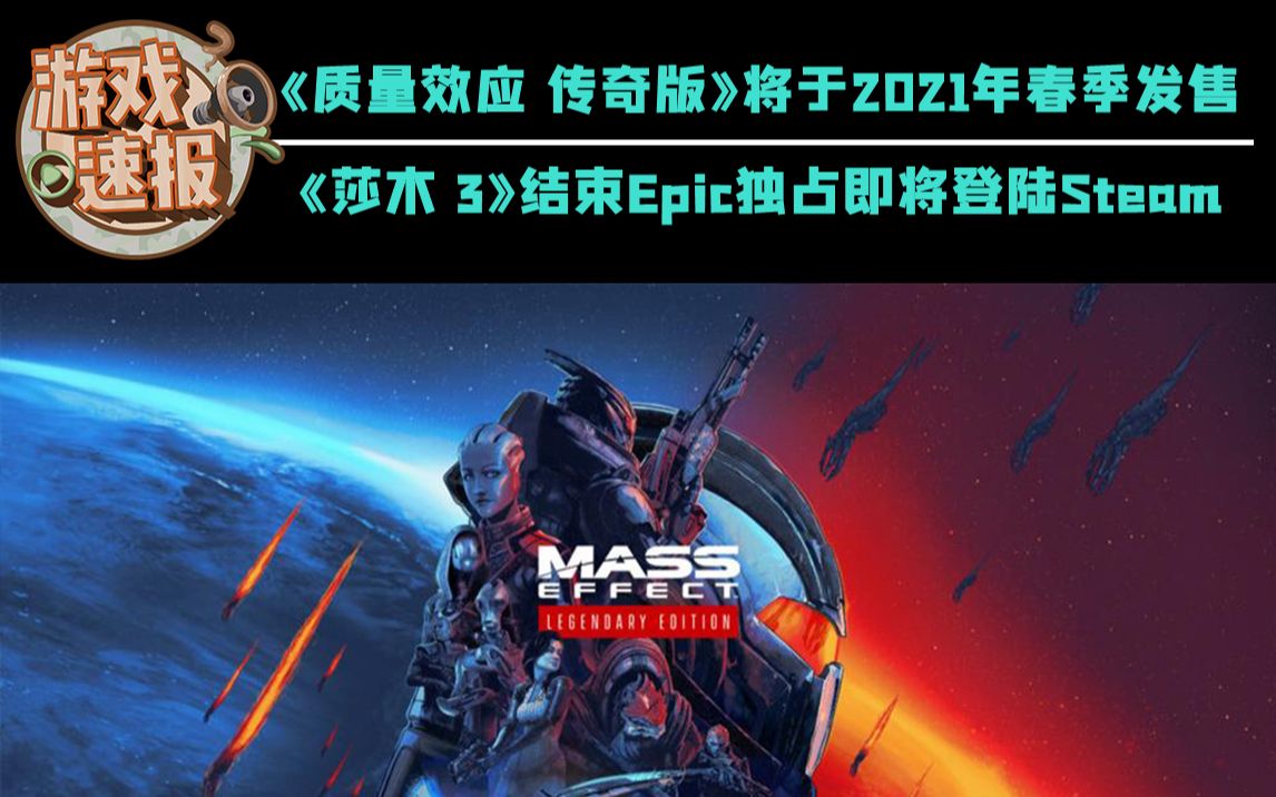 【游戏速报】《质量效应 传奇版》将于2021年春季发售,《刺客信条 ...
