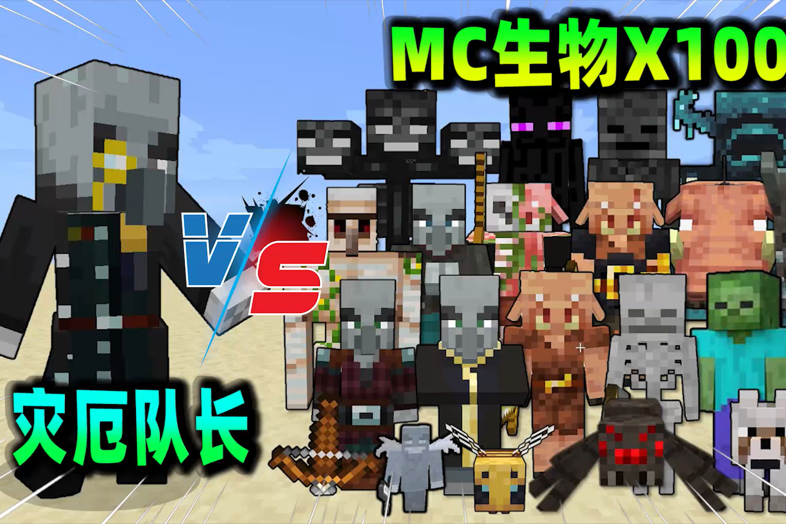 我的世界:灾厄队长对战所有MC生物,谁能赢?