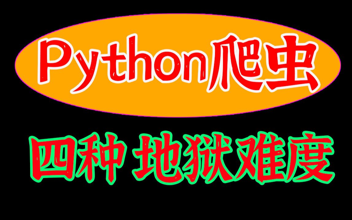 Python爬虫这四个困难点许多人一身都绕不过去