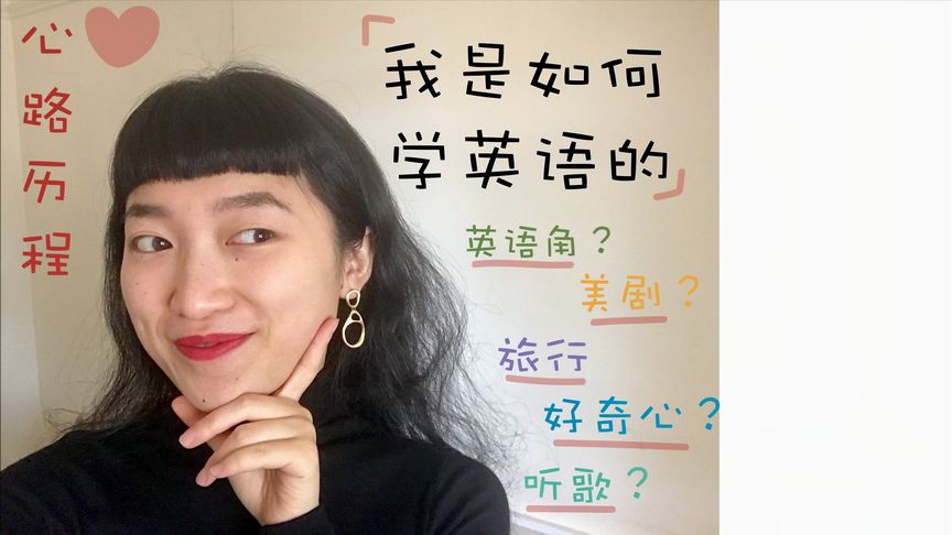 原来好奇心是我学习英语的动力?- 浅聊我学英语的心路历程【下】