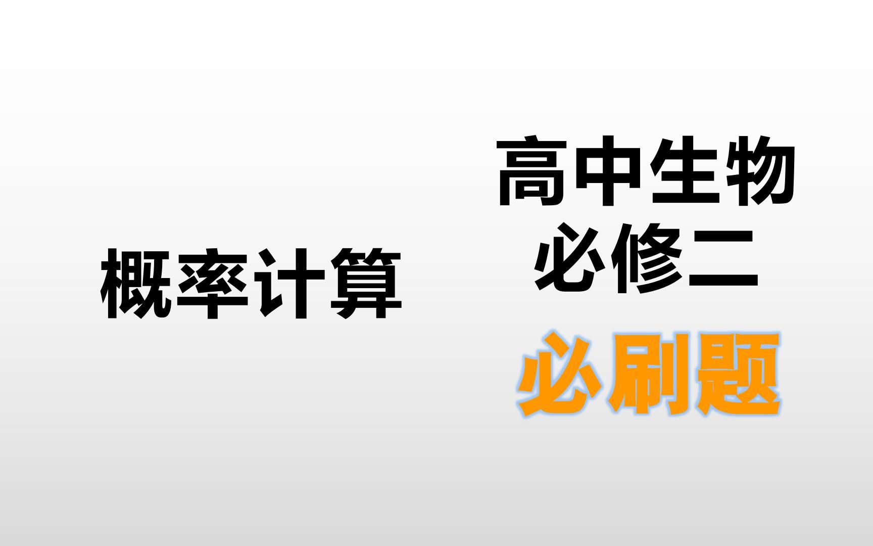 概率计算!必刷题-高中生物必修二逐题讲解P3
