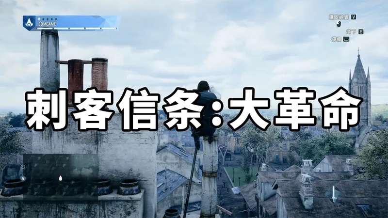 刺客信条:大革命 试玩视频